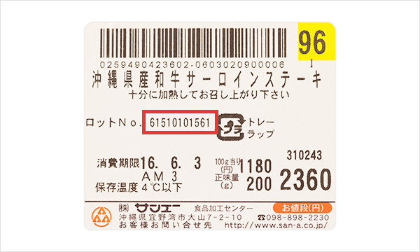 トレーサビリティ｜株式会社サンエー 